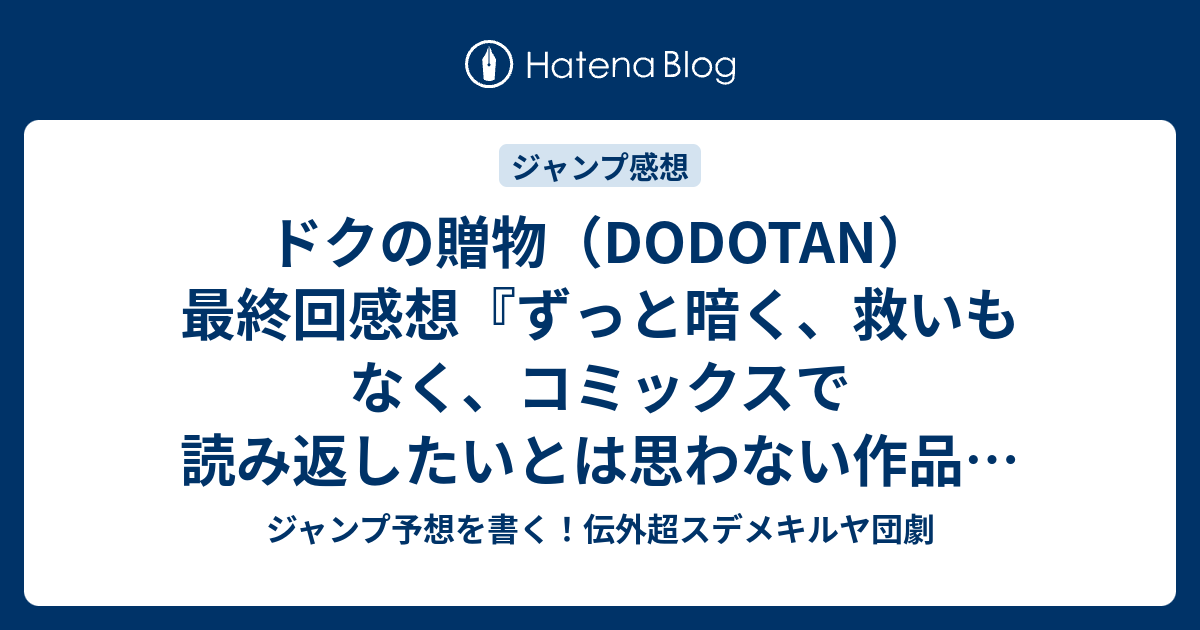 ドクの贈物（DODOTAN）最終回感想『ずっと暗く、救いもなく、コミックスで読み返したいとは思わない作品』ジャンププラス感想2024年 ...