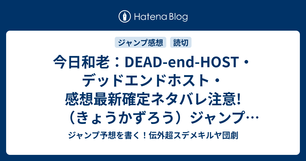 今日和老：DEAD-end-HOST・デッドエンドホスト・感想最新確定ネタバレ注意!（きょうかずろう）ジャンプNEXT！(ネクスト ...