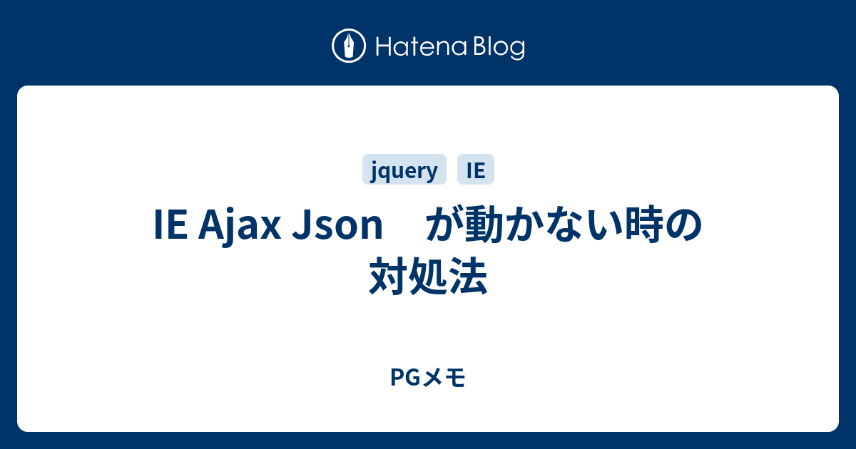 IE Ajax Json が動かない時の対処法 - PGメモ