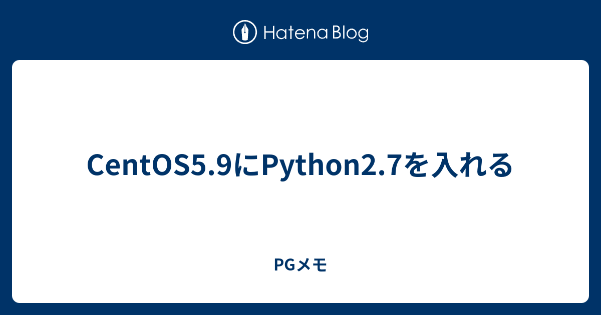 CentOS5.9にPython2.7を入れる - PGメモ