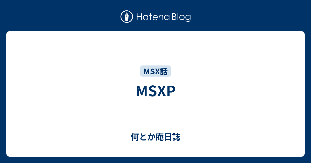 MSXP - 何とか庵日誌