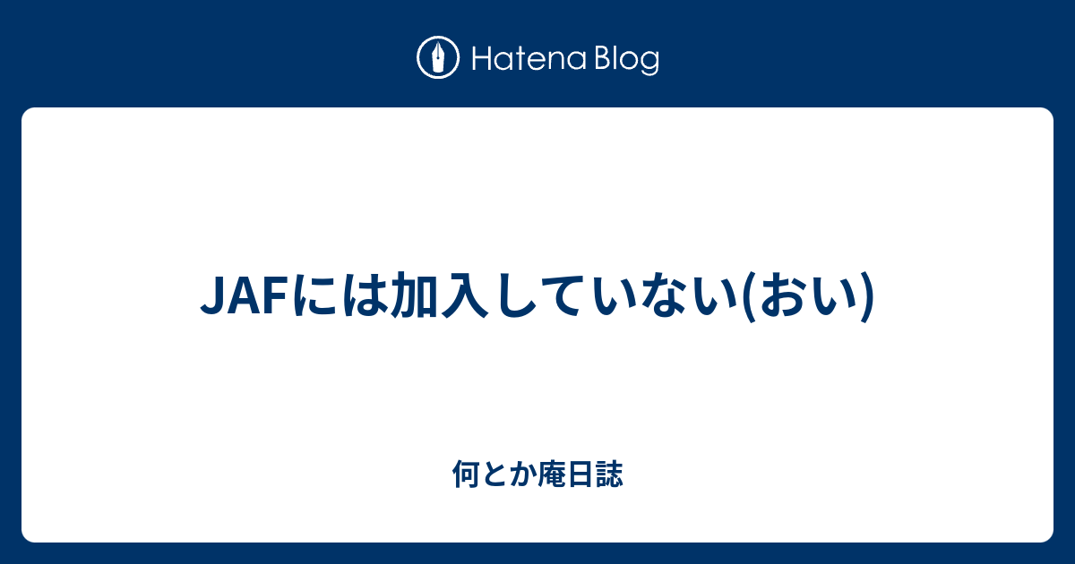 JAFには加入していない(おい) - 何とか庵日誌