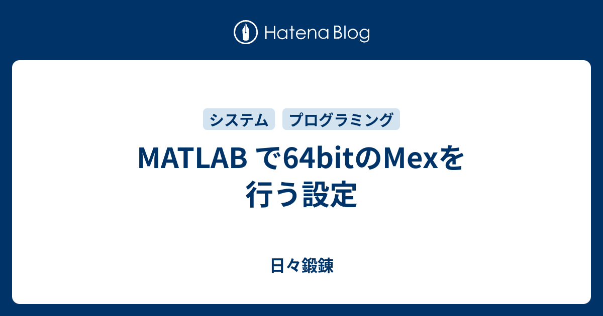 MATLAB で64bitのMexを行う設定 - 日々鍛錬