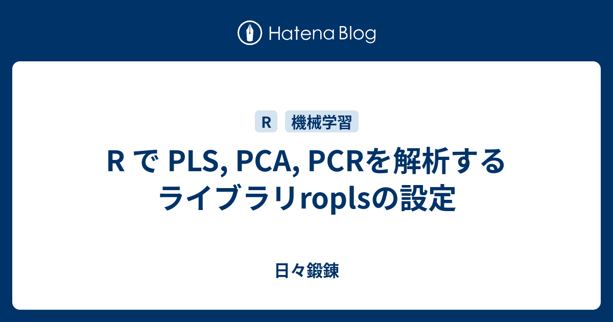 R で PLS, PCA, PCRを解析するライブラリroplsの設定 - 日々鍛錬
