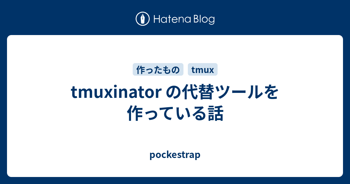tmuxinator の代替ツールを作っている話 - pockestrap