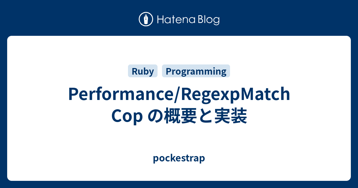 Performance/RegexpMatch Cop の概要と実装 - pockestrap