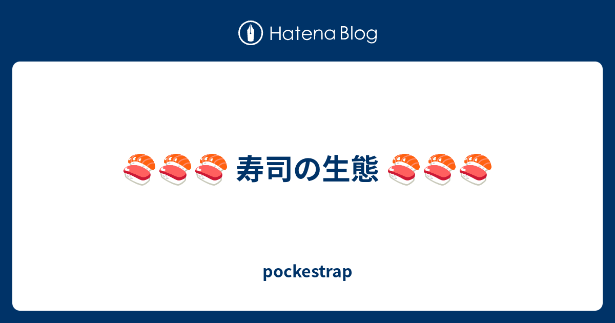 🍣🍣🍣 寿司の生態 🍣🍣🍣 - pockestrap
