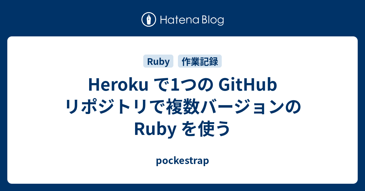 Heroku で1つの GitHub リポジトリで複数バージョンの Ruby を使う - pockestrap