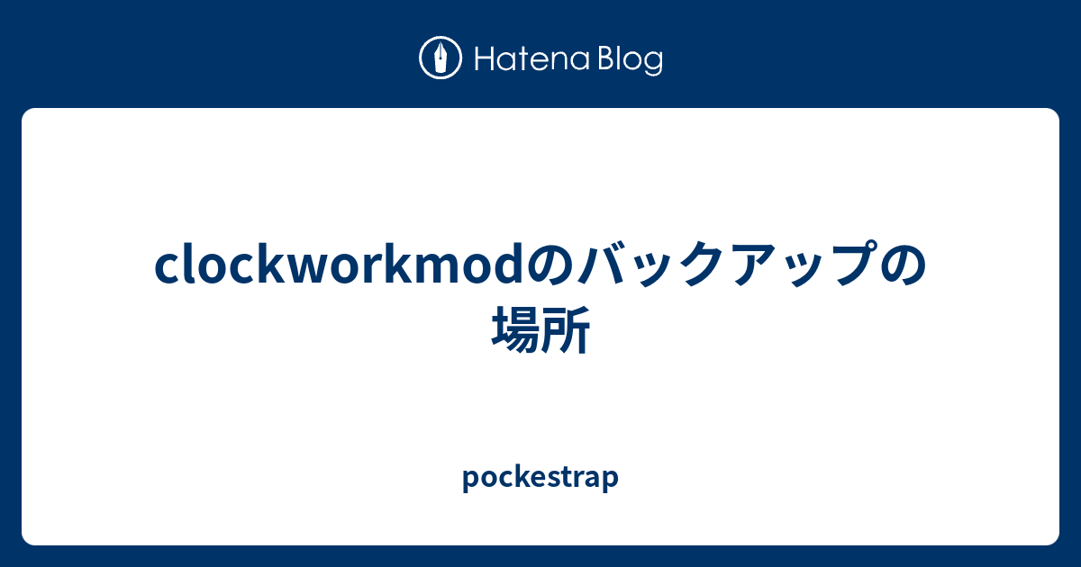 clockworkmodのバックアップの場所 - pockestrap