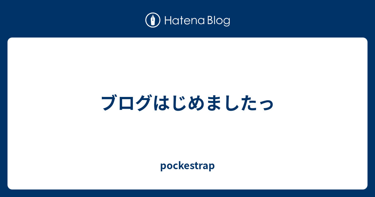 ブログはじめましたっ - pockestrap