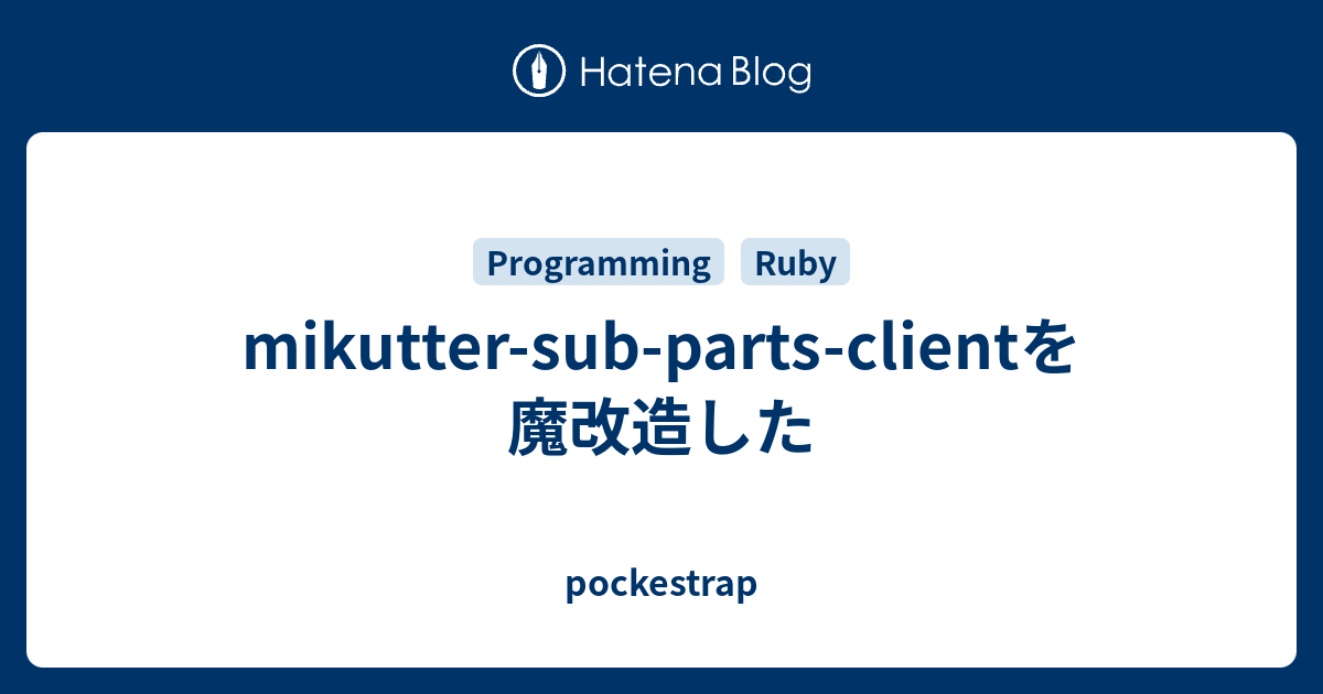 mikutter-sub-parts-clientを魔改造した - pockestrap