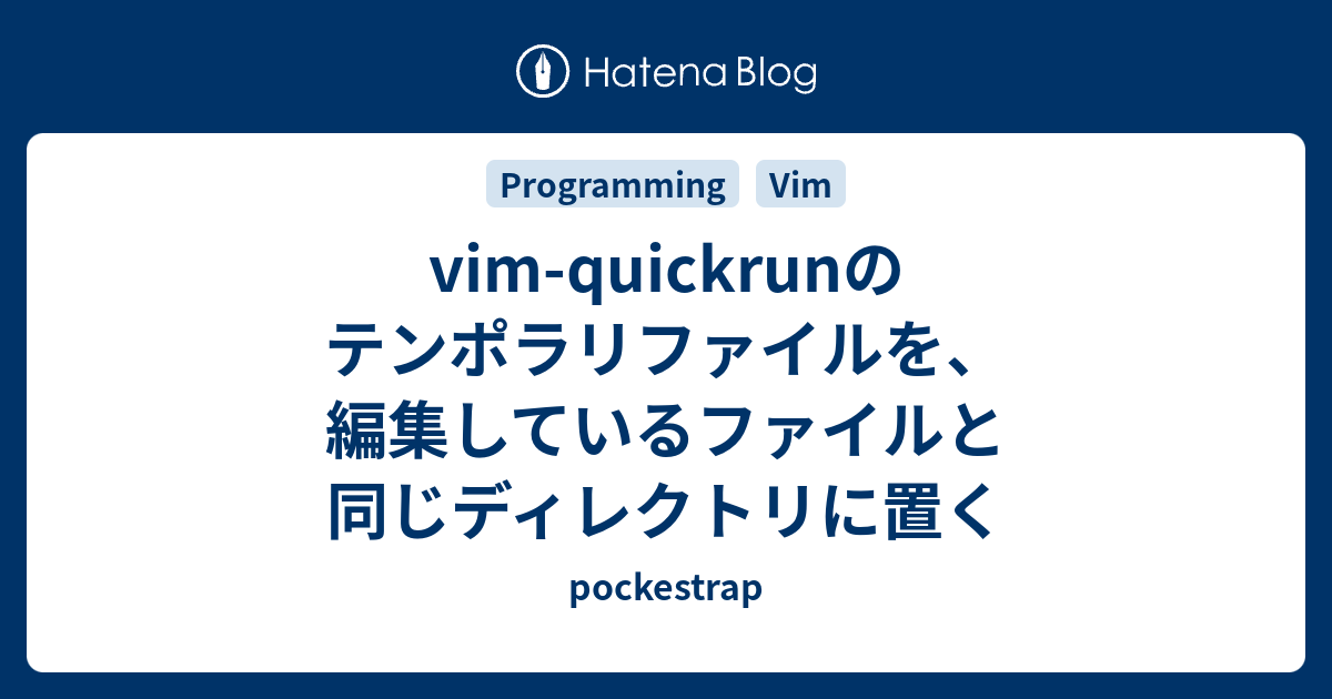 vim-quickrunのテンポラリファイルを、編集しているファイルと同じディレクトリに置く - pockestrap