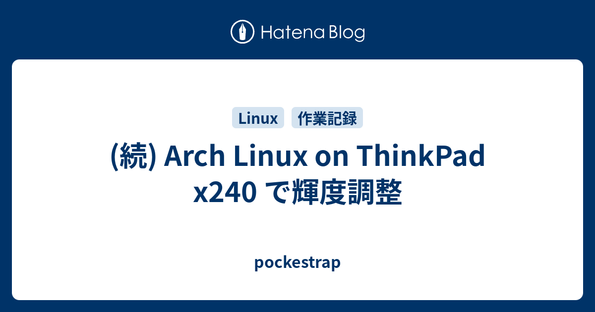 (続) Arch Linux on ThinkPad x240 で輝度調整 - pockestrap