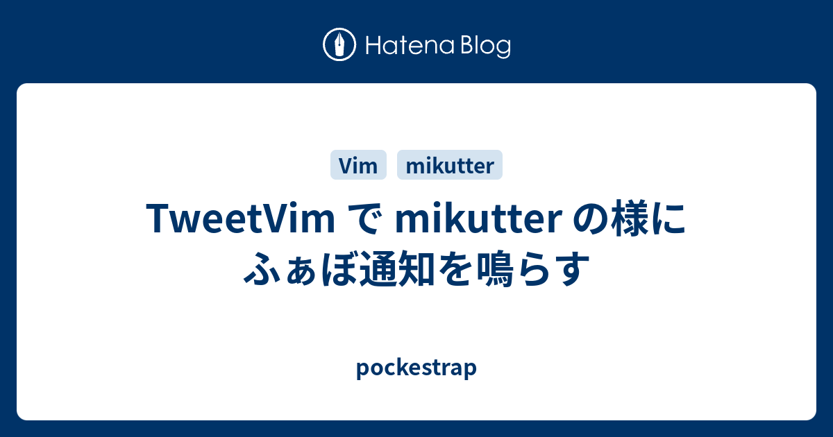 TweetVim で mikutter の様にふぁぼ通知を鳴らす - pockestrap