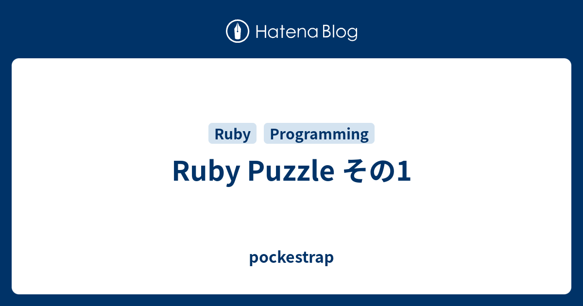 Ruby Puzzle その1 - pockestrap