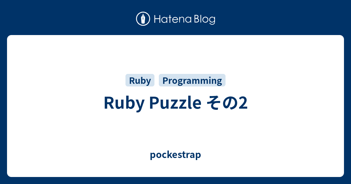 Ruby Puzzle その2 - pockestrap
