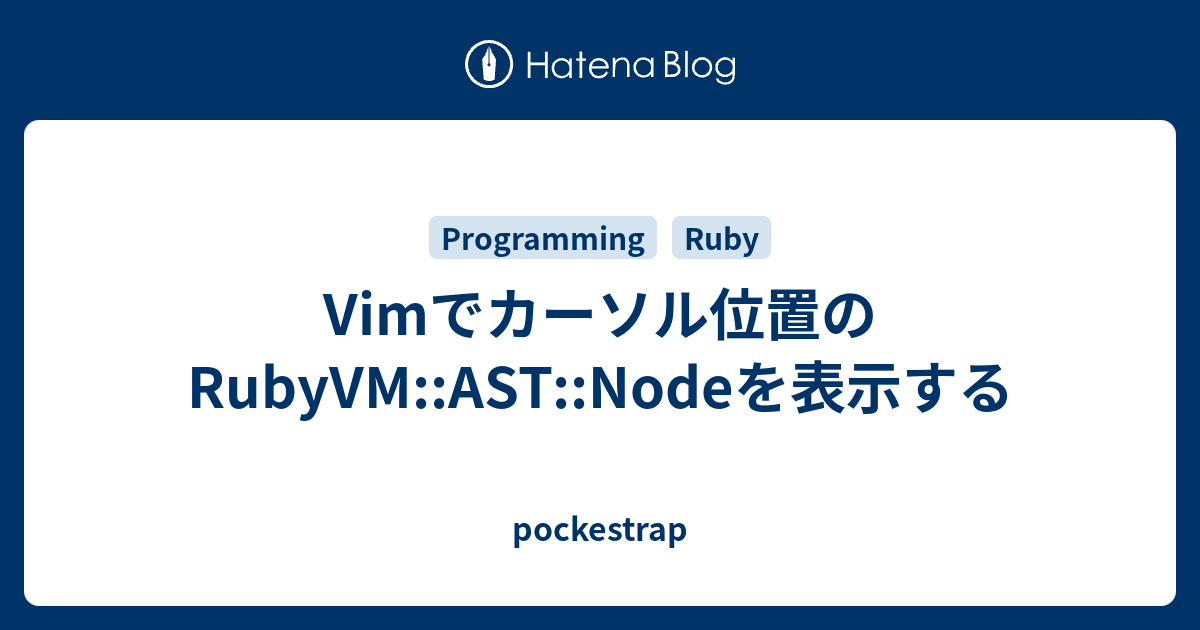 Vimでカーソル位置のRubyVM::AST::Nodeを表示する - pockestrap