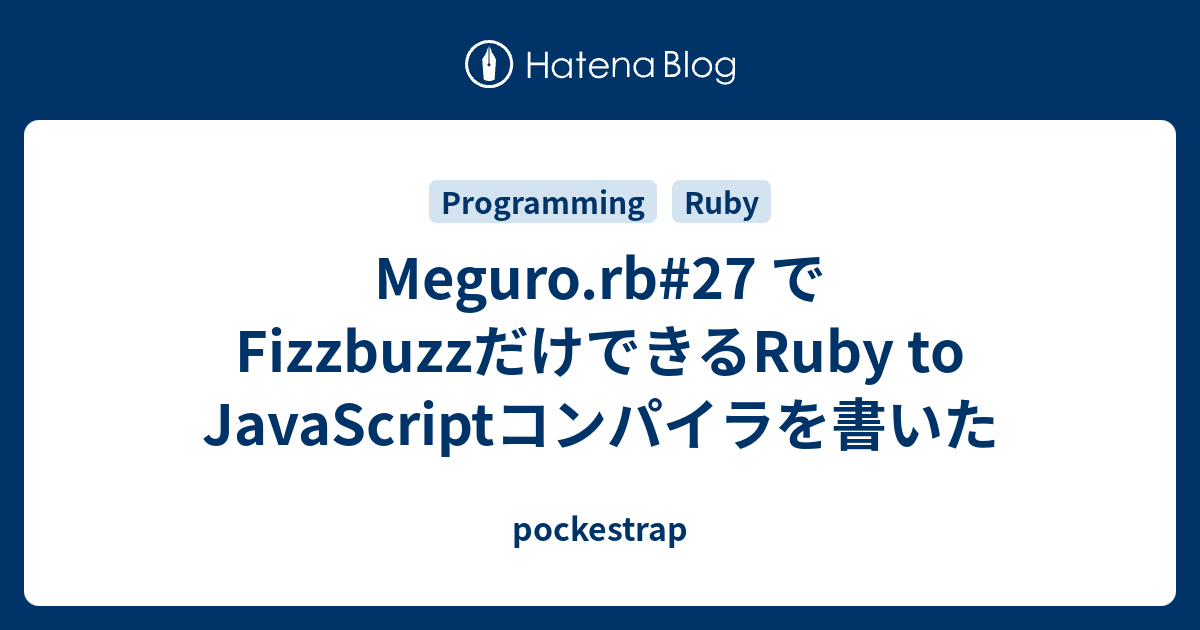 Meguro.rb#27 でFizzbuzzだけできるRuby to JavaScriptコンパイラを書いた - pockestrap