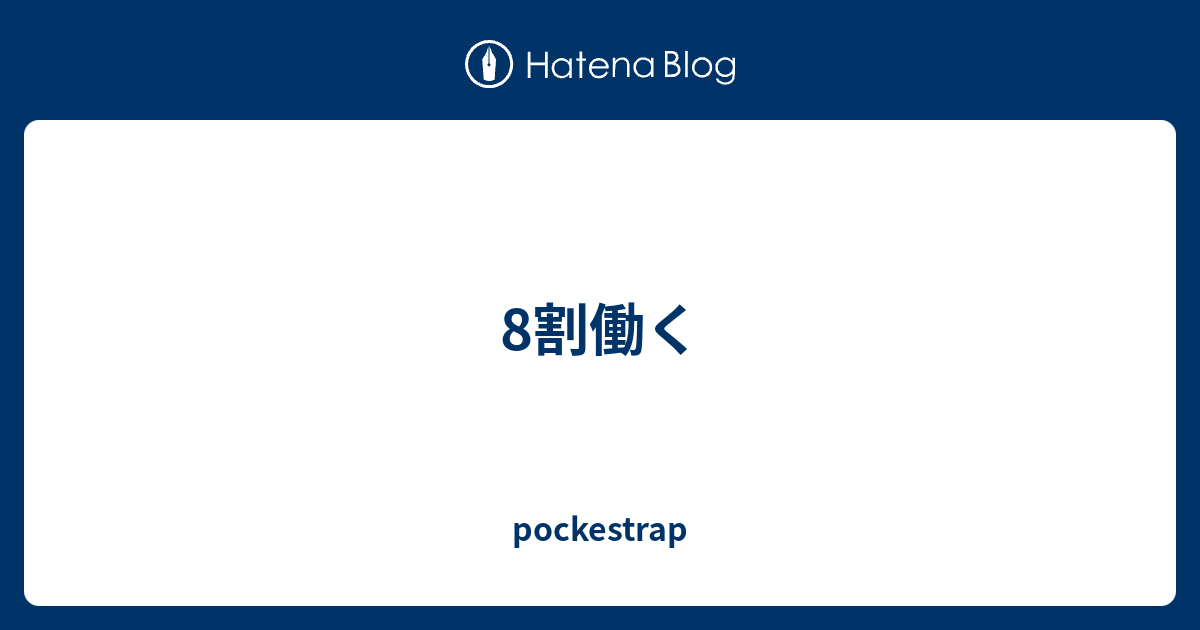 8割働く - pockestrap