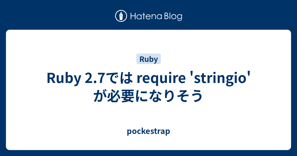 Ruby 2.7では require 'stringio' が必要になりそう - pockestrap
