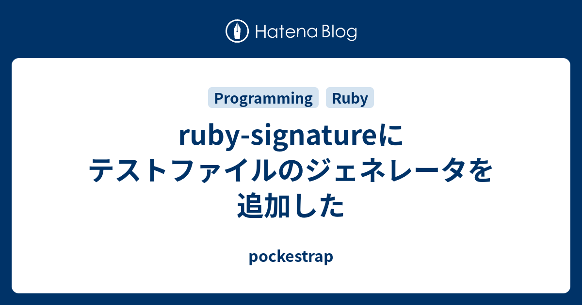 ruby-signatureにテストファイルのジェネレータを追加した - pockestrap