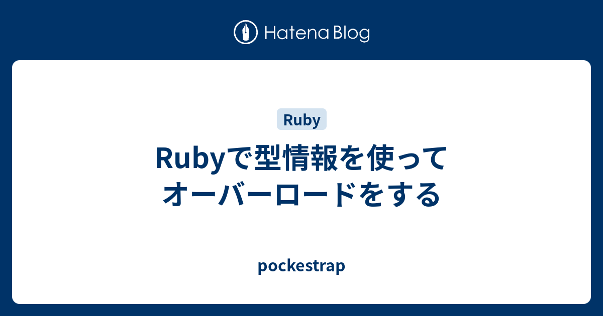 Rubyで型情報を使ってオーバーロードをする - pockestrap