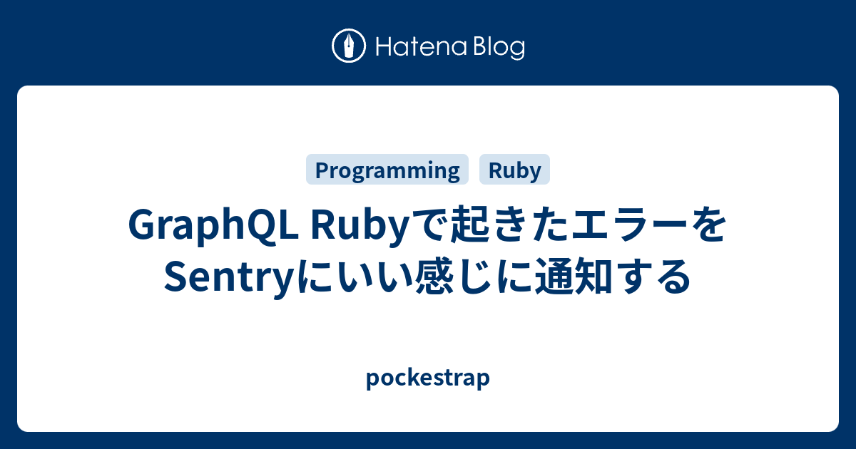 GraphQL Rubyで起きたエラーをSentryにいい感じに通知する - pockestrap