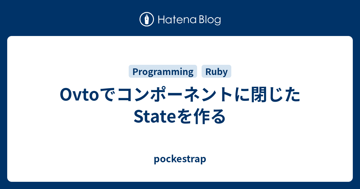 Ovtoでコンポーネントに閉じたStateを作る - pockestrap