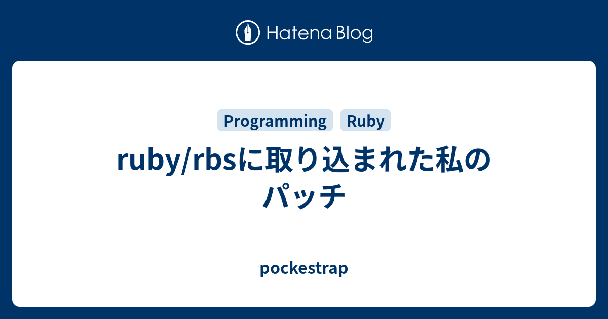 ruby/rbsに取り込まれた私のパッチ - pockestrap