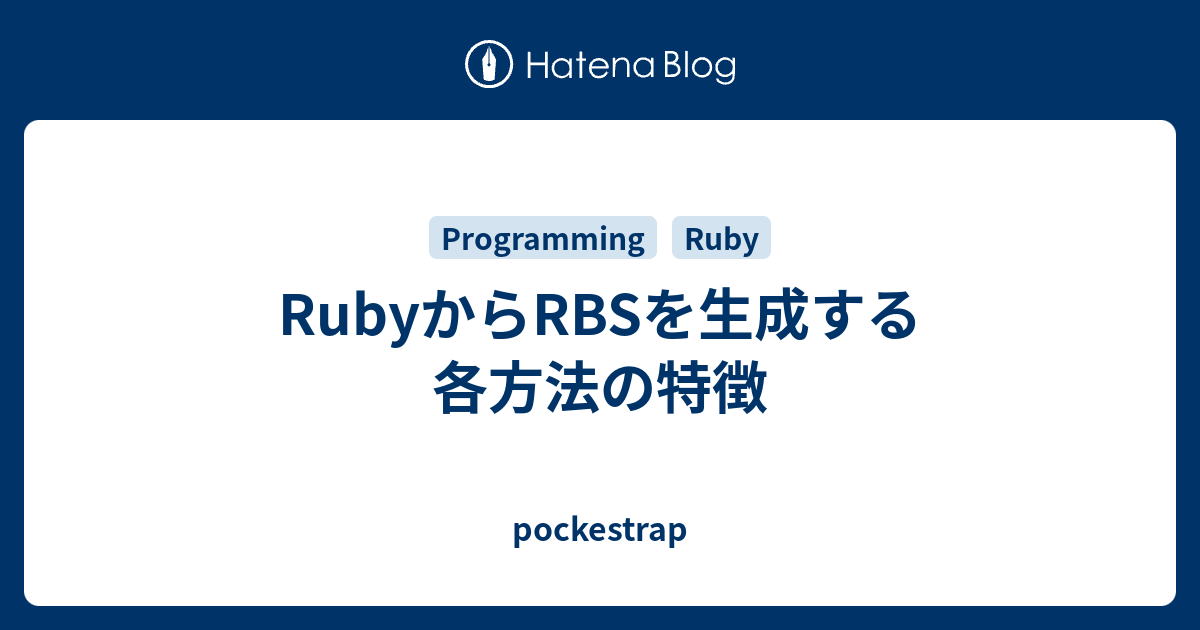 RubyからRBSを生成する各方法の特徴 - pockestrap