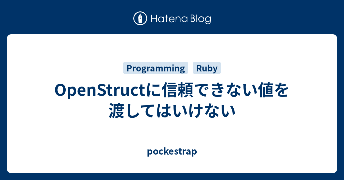 OpenStructに信頼できない値を渡してはいけない - pockestrap