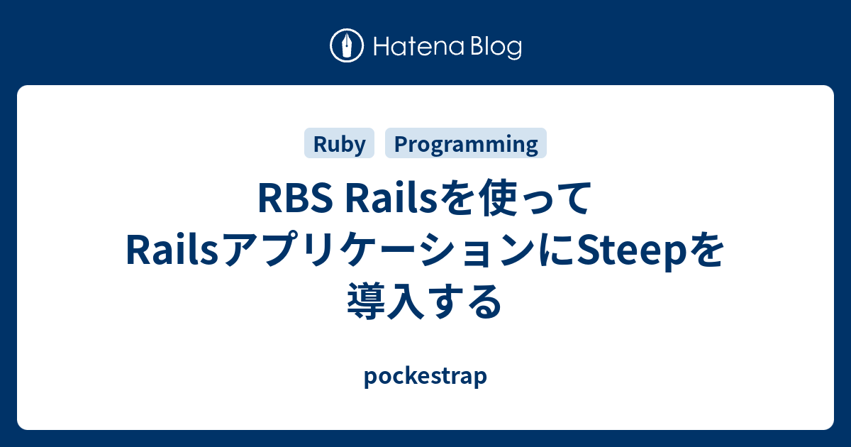 RBS Railsを使ってRailsアプリケーションにSteepを導入する - pockestrap