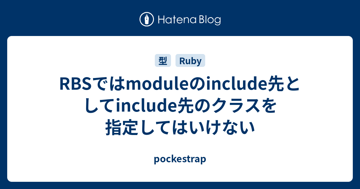 RBSではmoduleのinclude先としてinclude先のクラスを指定してはいけない - pockestrap