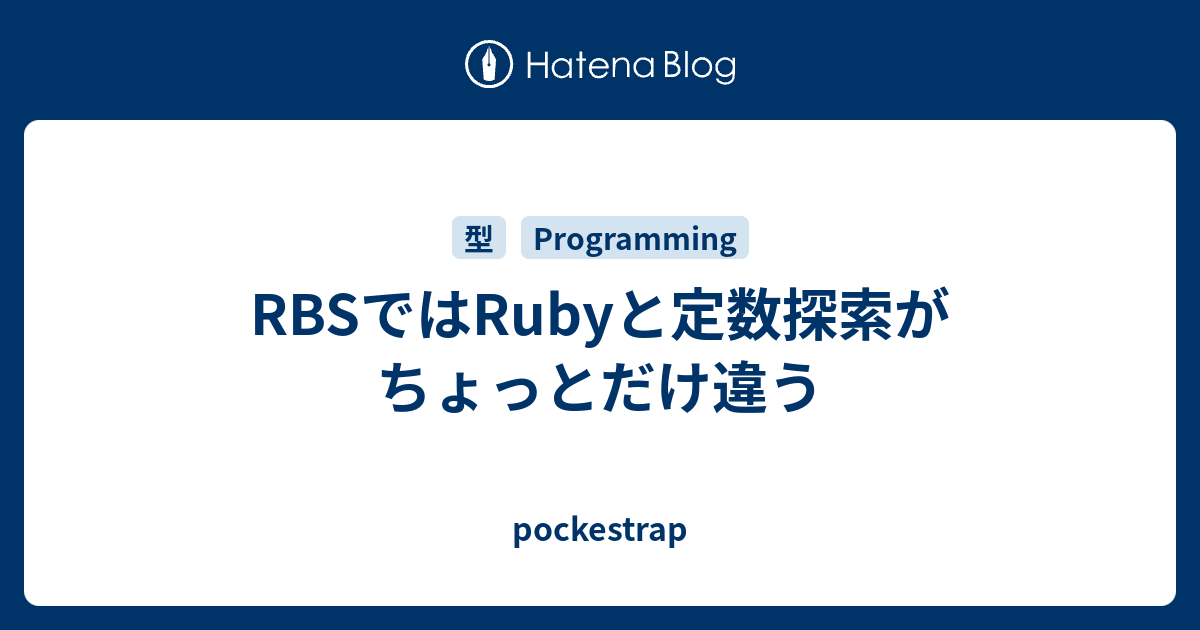RBSではRubyと定数探索がちょっとだけ違う - pockestrap