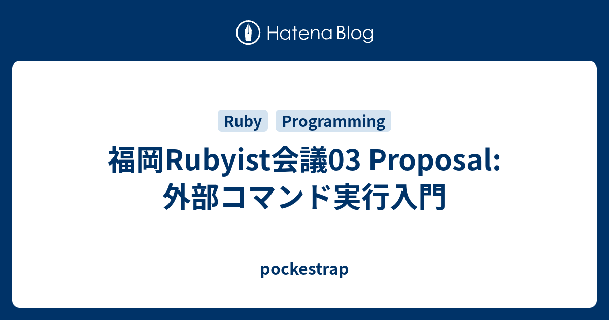 福岡Rubyist会議03 Proposal: ⁠外部コマンド実行入門 - pockestrap