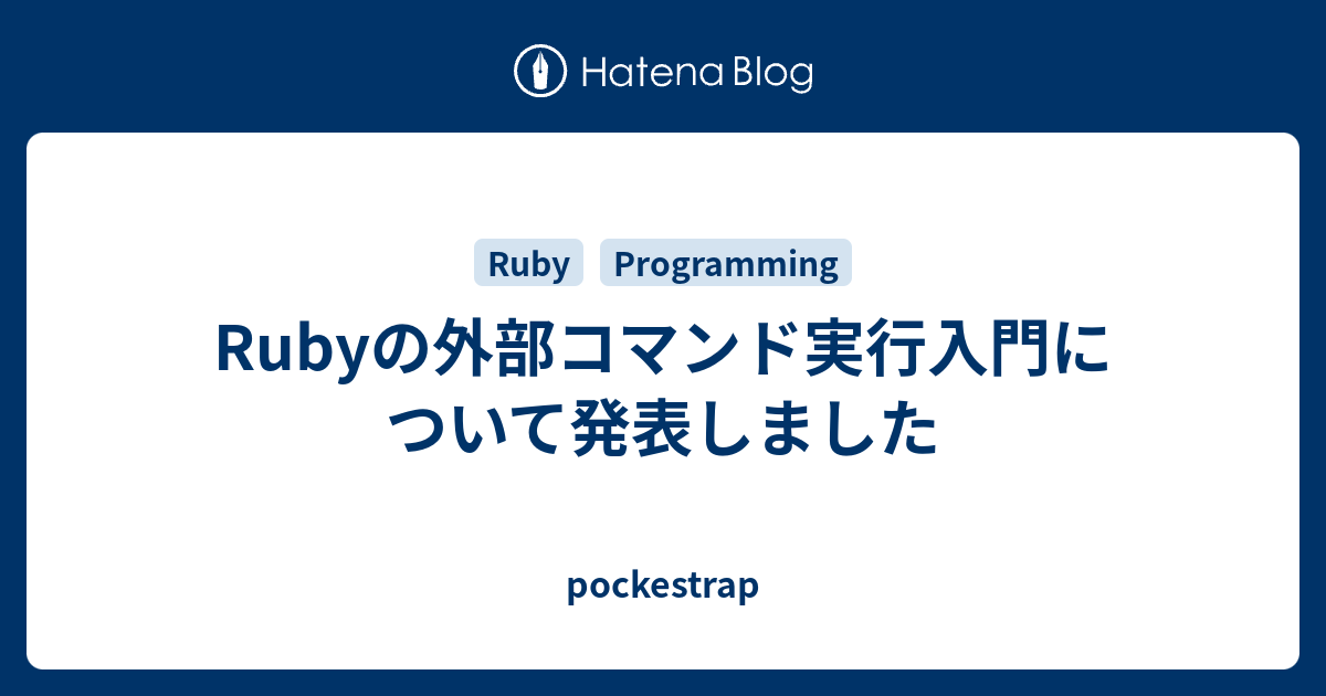 Rubyの外部コマンド実行入門について発表しました - pockestrap