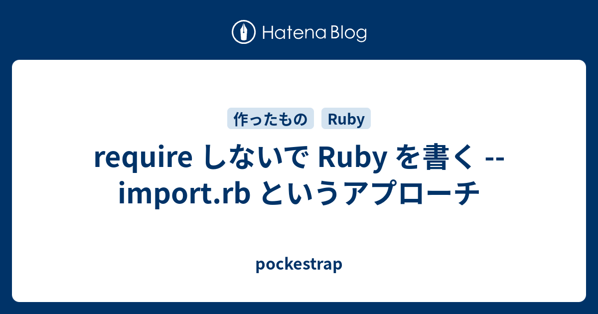 require しないで Ruby を書く -- import.rb というアプローチ - pockestrap