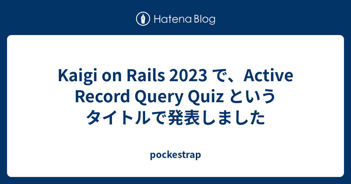 Kaigi on Rails 2023 で、Active Record Query Quiz というタイトルで発表しました - pockestrap