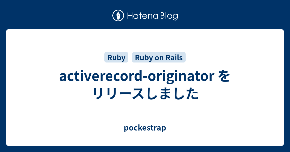 activerecord-originator をリリースしました - pockestrap
