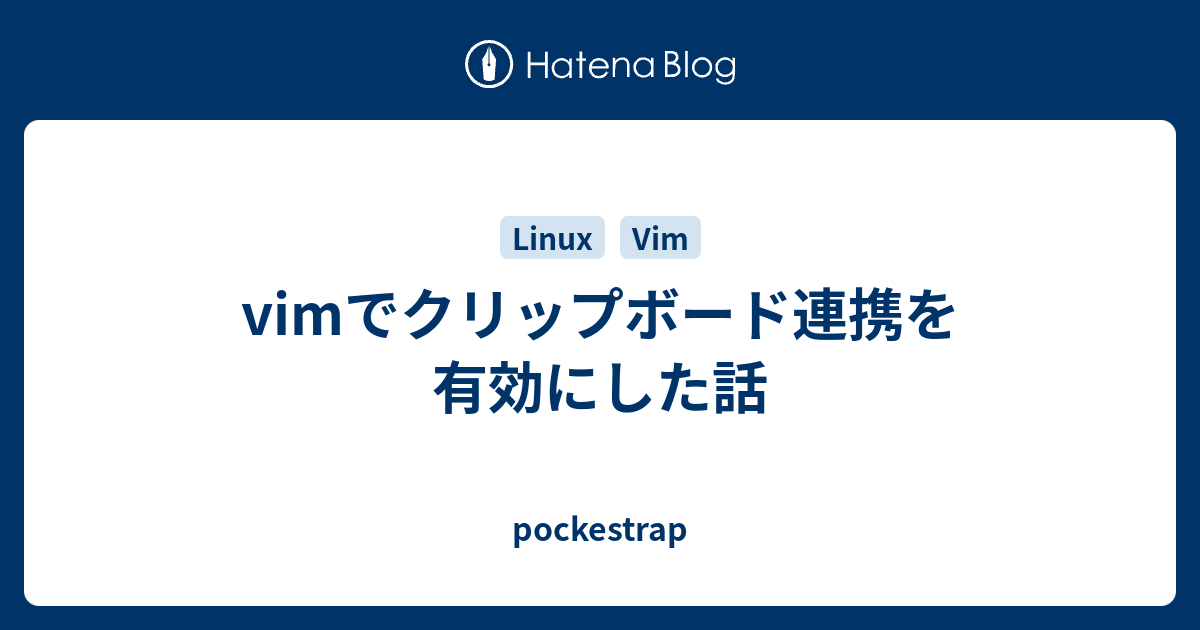 vimでクリップボード連携を有効にした話 - pockestrap