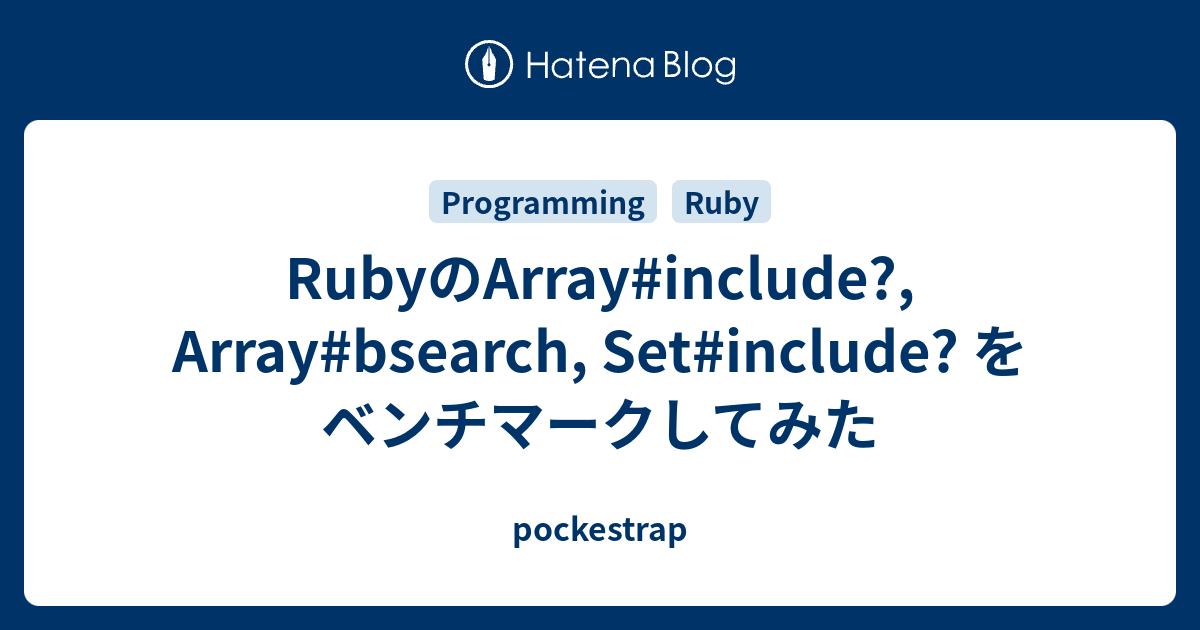 RubyのArray#include?, Array#bsearch, Set#include? をベンチマークしてみた - pockestrap