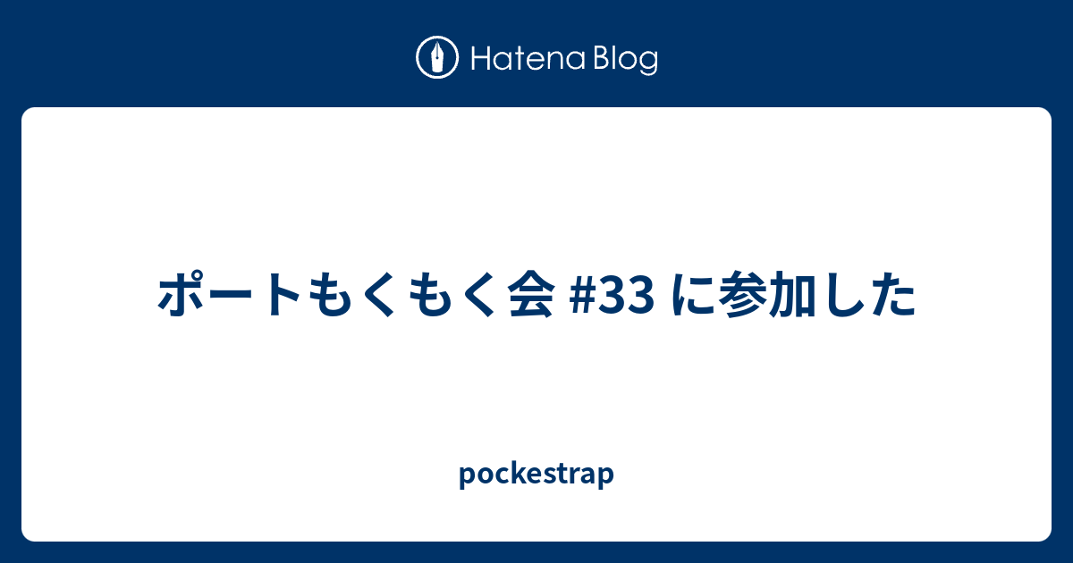 ポートもくもく会 #33 に参加した - pockestrap