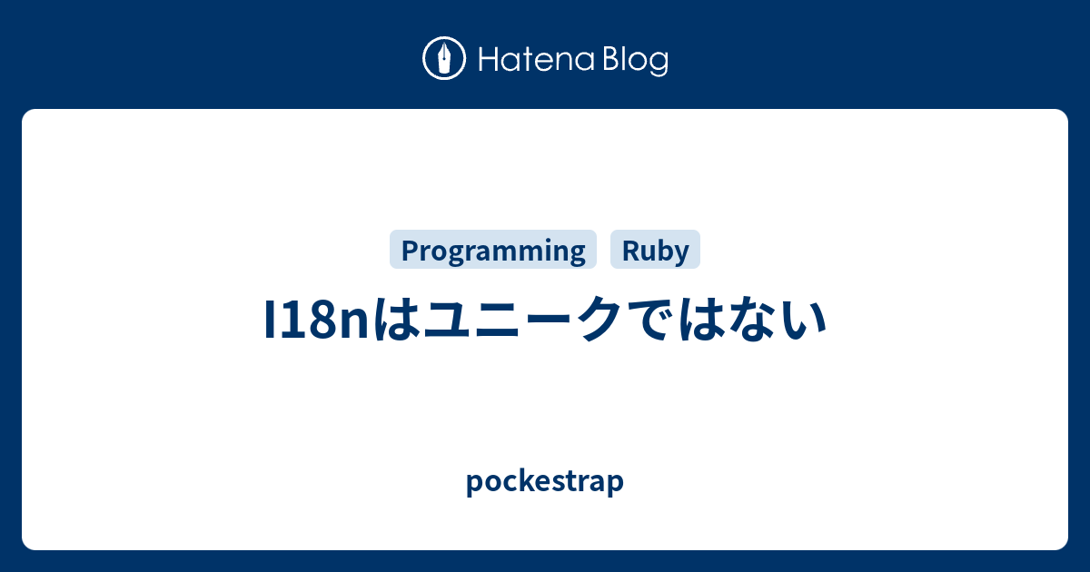 I18nはユニークではない - pockestrap