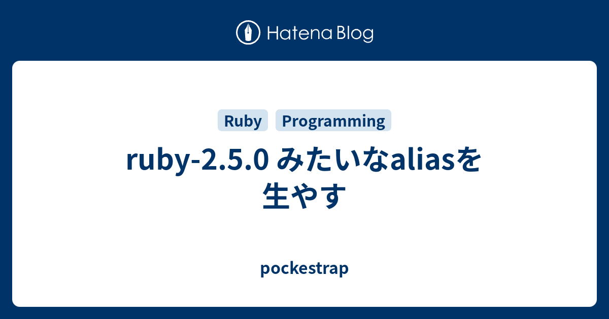 ruby-2.5.0 みたいなaliasを生やす - pockestrap