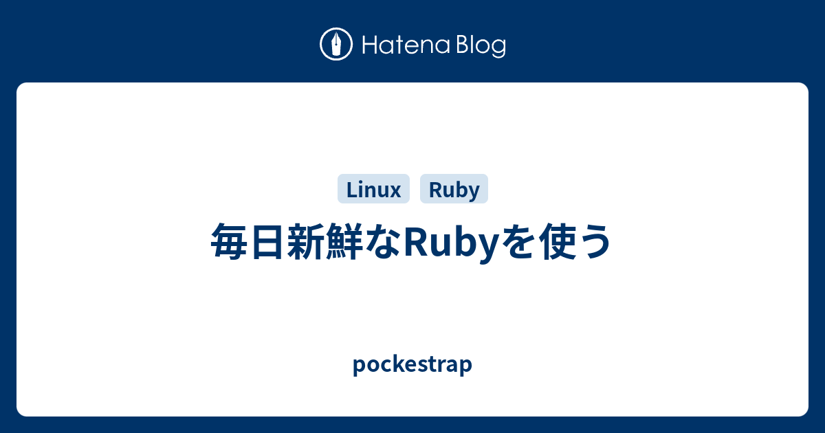 毎日新鮮なRubyを使う - pockestrap