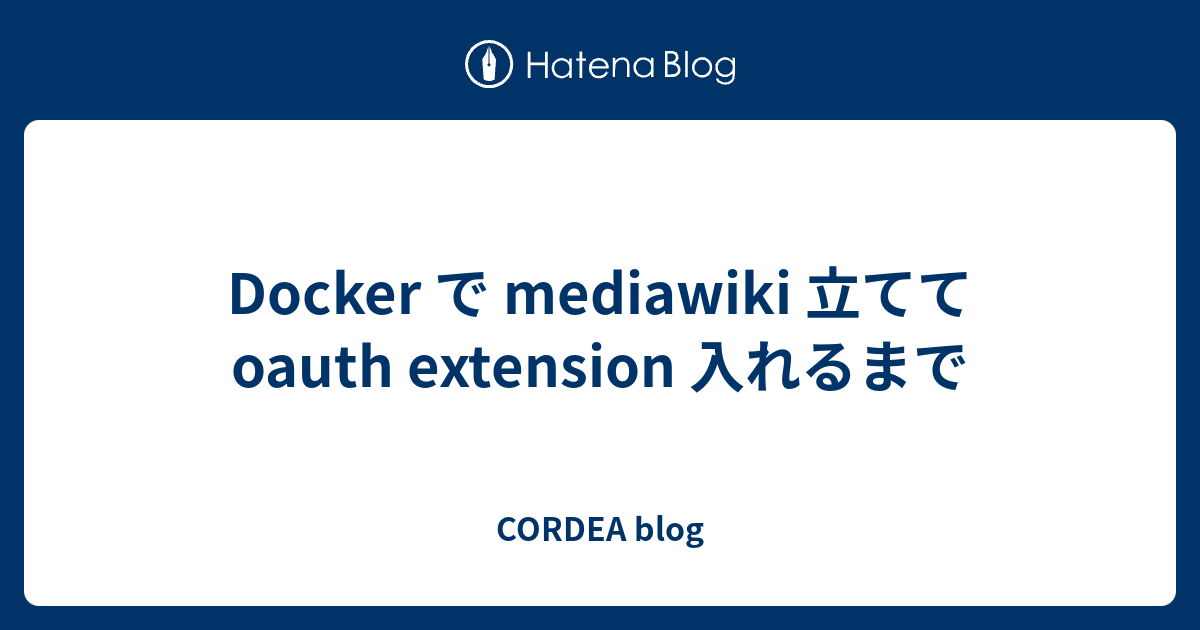 Docker で mediawiki 立てて oauth extension 入れるまで - CORDEA blog