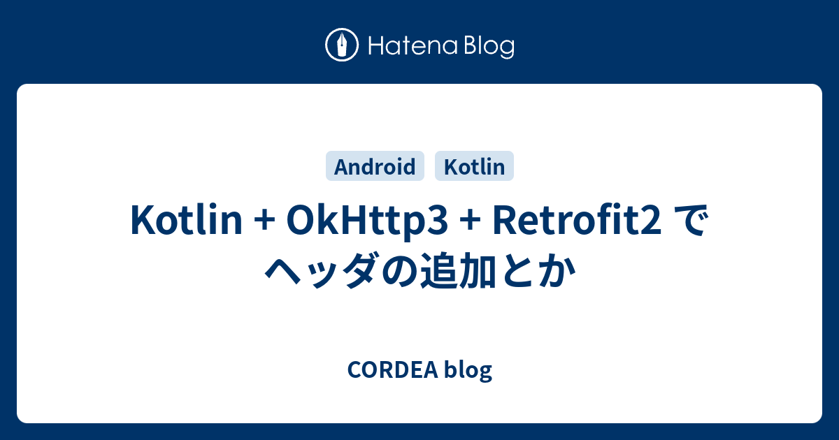 Kotlin + OkHttp3 + Retrofit2 でヘッダの追加とか - CORDEA blog