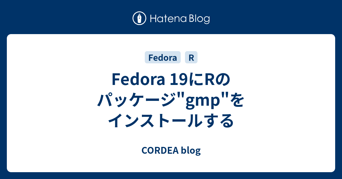 Fedora 19にRのパッケージ"gmp"をインストールする - CORDEA blog