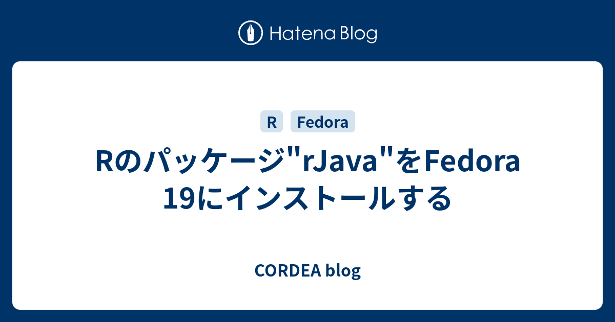 Rのパッケージ"rJava"をFedora 19にインストールする - CORDEA blog