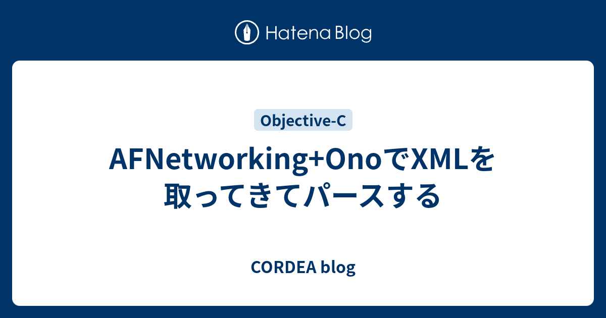 AFNetworking+OnoでXMLを取ってきてパースする - CORDEA blog